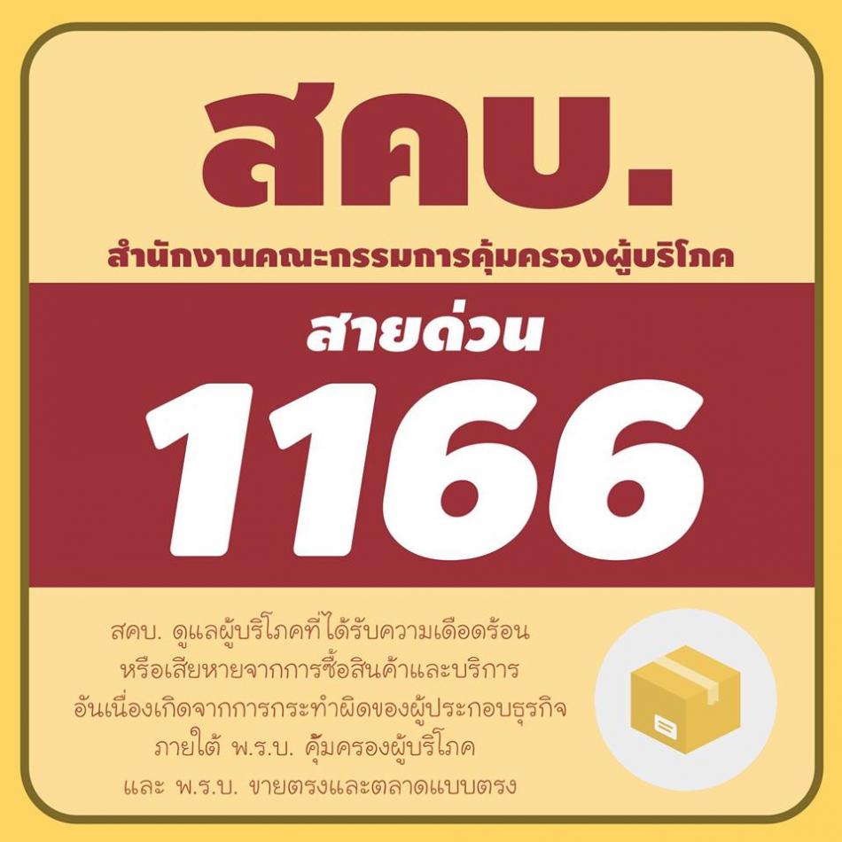 สายด่วน สคบ 1166